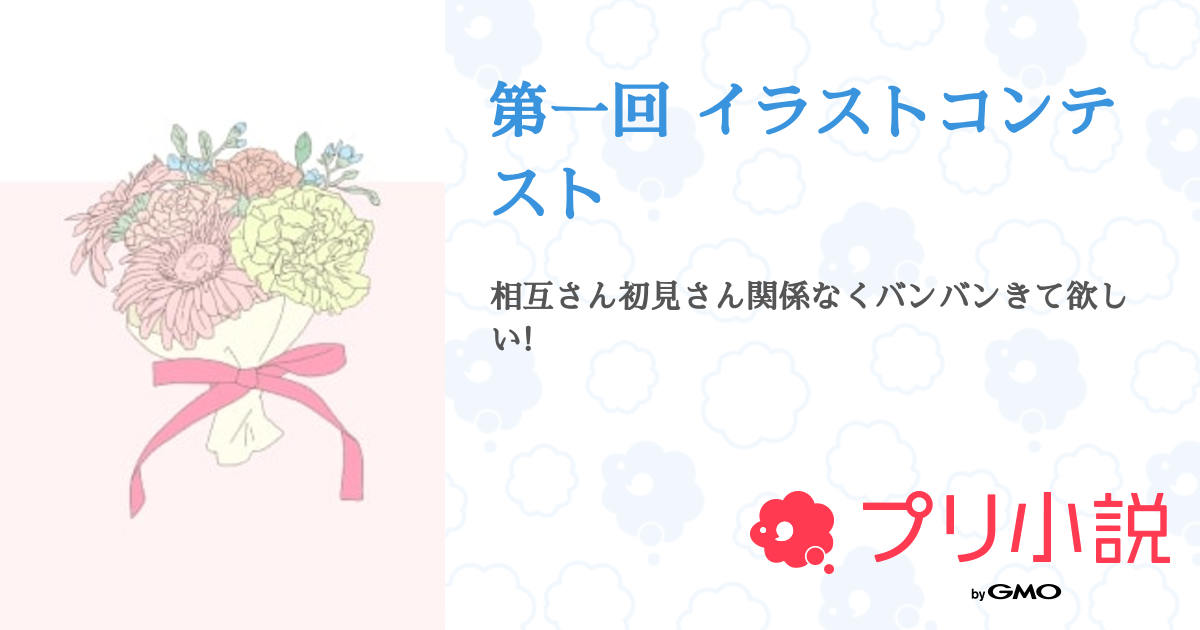 第一回 イラストコンテスト 全1話 【連載中】(尽さんの小説) 無料スマホ夢小説ならプリ小説 Bygmo